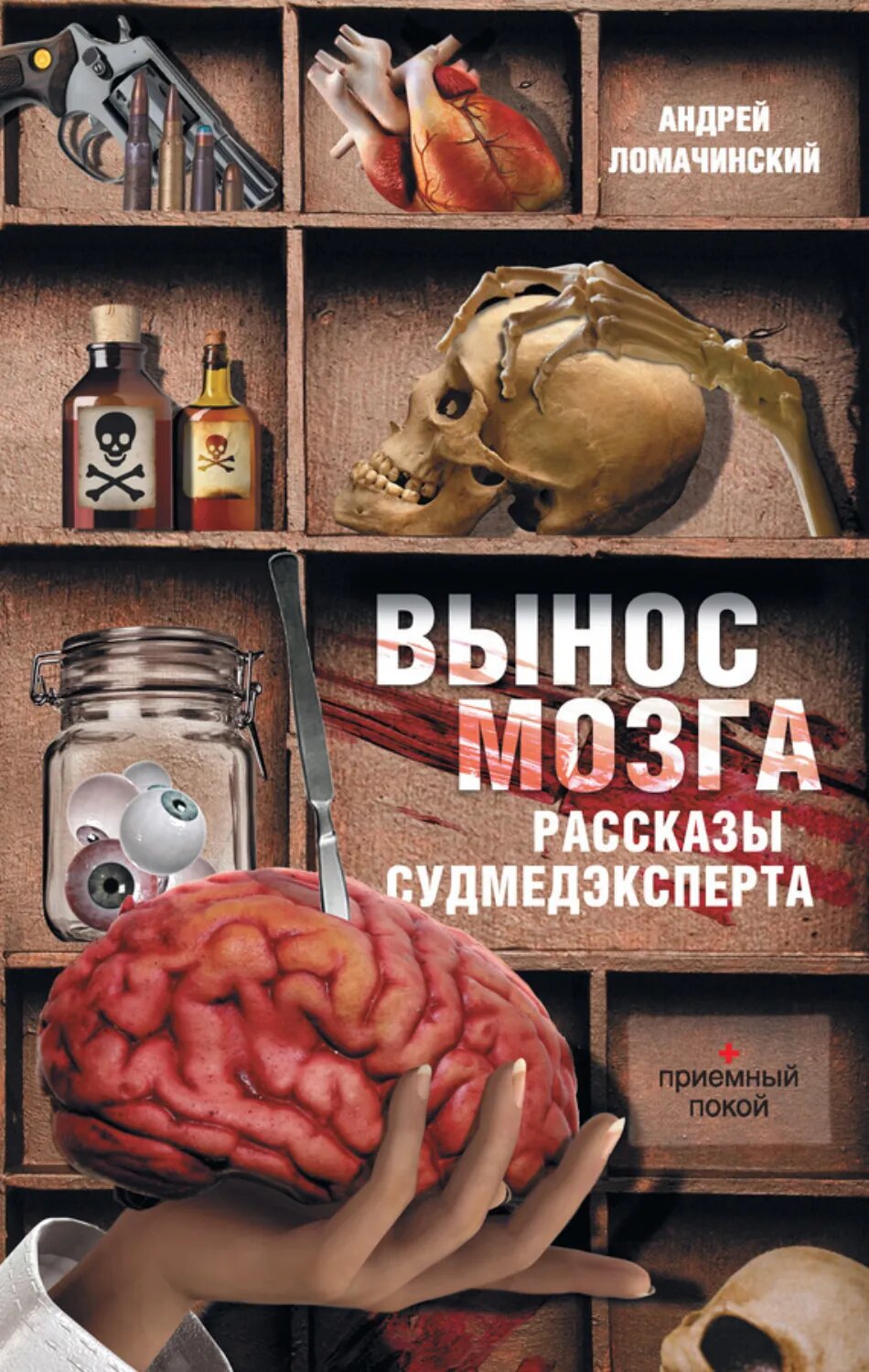 Вынос мозга. Рассказы судмедэксперта (сборник) [Цифровая книга]