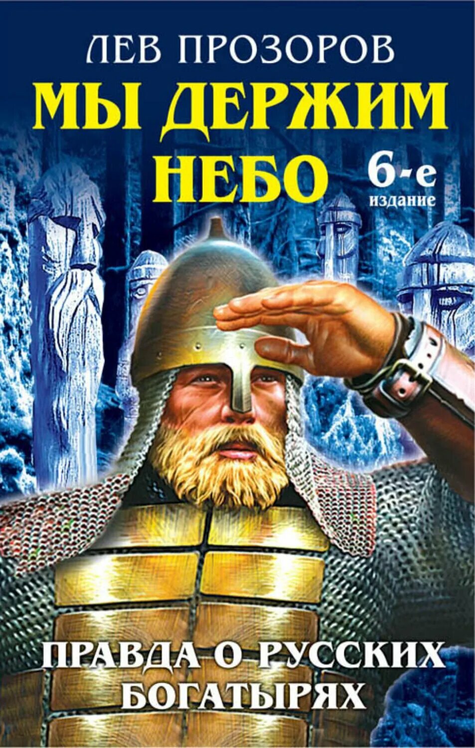 Мы держим небо. Правда о русских богатырях [Цифровая книга]