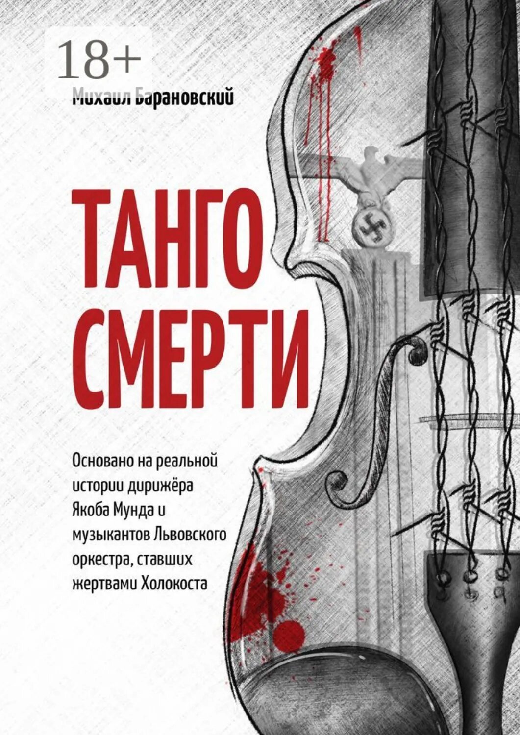 Танго смерти. Основано на реальной истории дирижёра Якоба Мунда и музыкантов Львовского оркестра, ставших жертвами Холокоста [Цифровая книга]