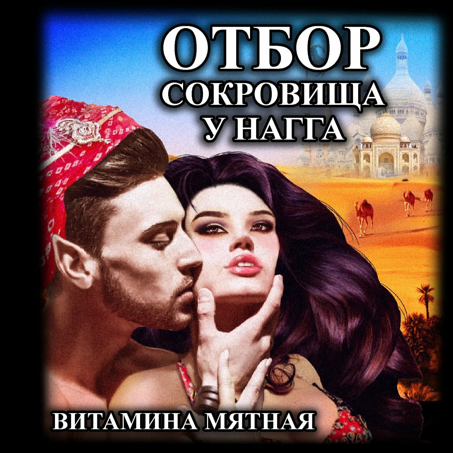 Отбор сокровища у нагга [Аудиокнига]