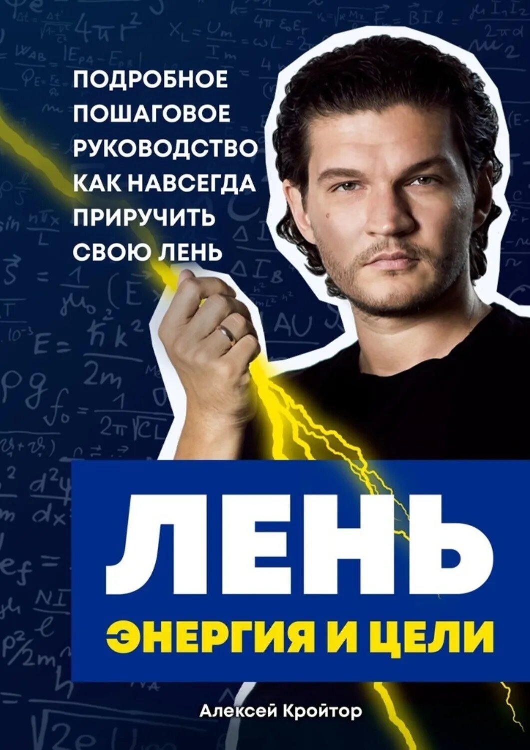 Лень, энергия и цели. Подробное пошаговое руководство, как навсегда приручить свою лень [Цифровая книга]