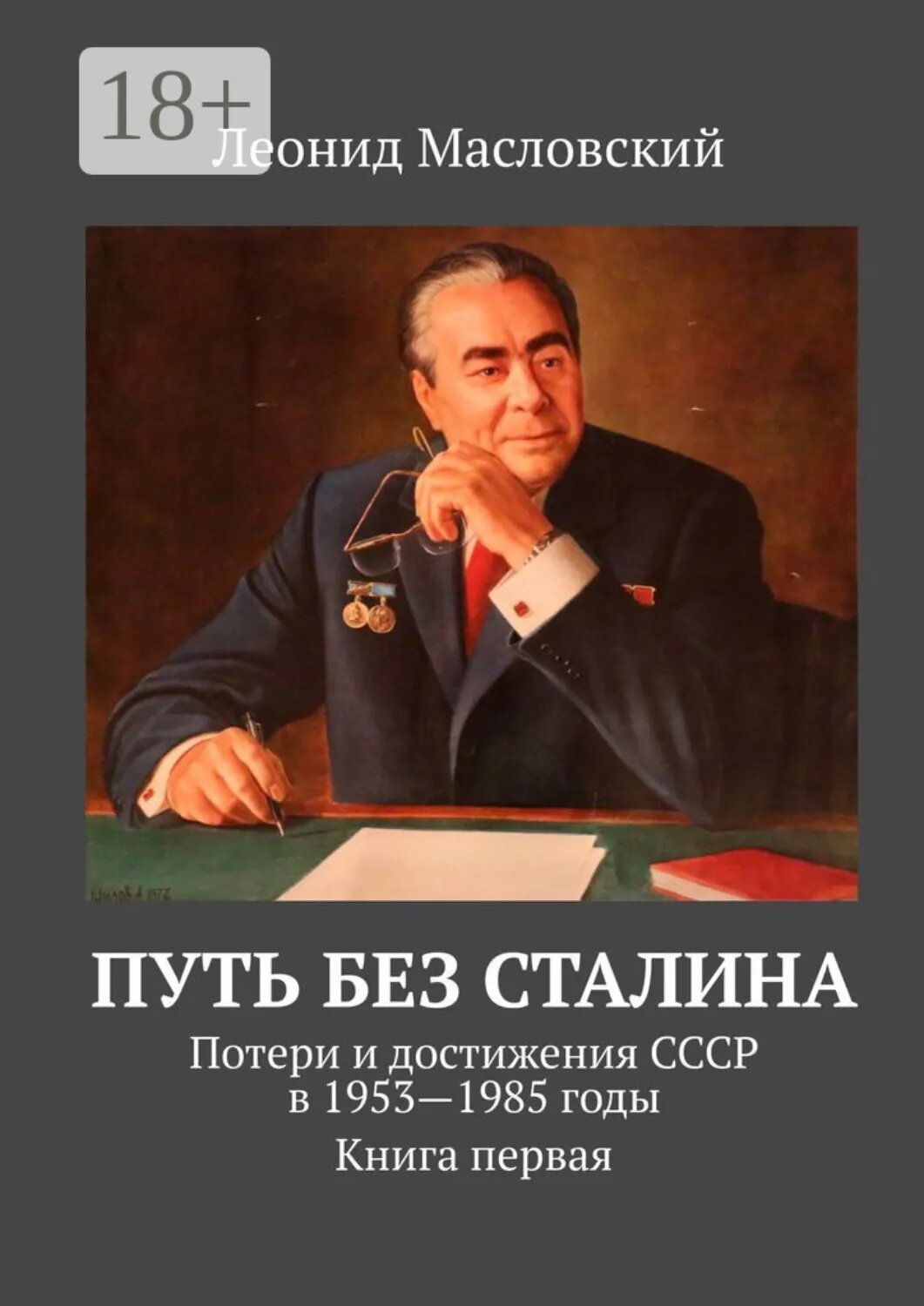 Путь без Сталина. Потери и достижения СССР в 1953 — 1985 годы. Книга первая [Цифровая книга]