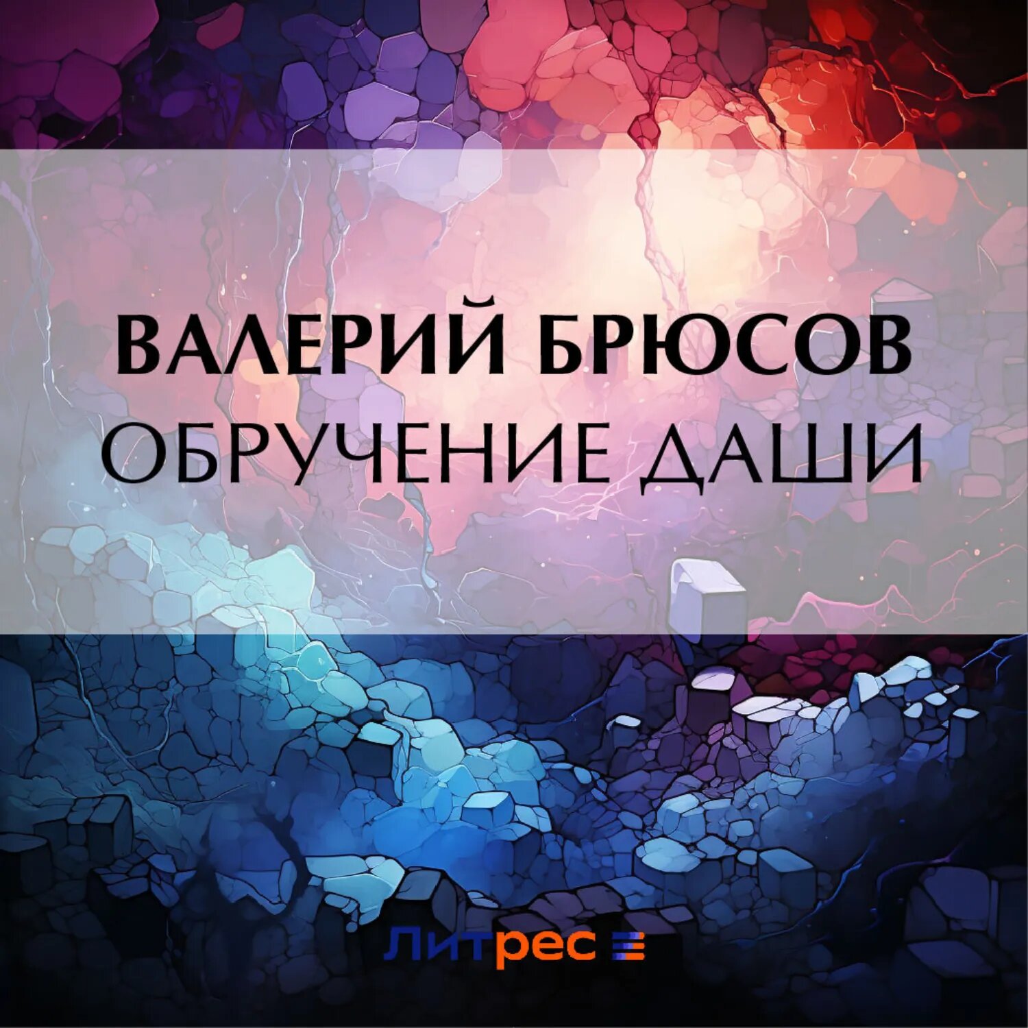 Обручение Даши [Аудиокнига]