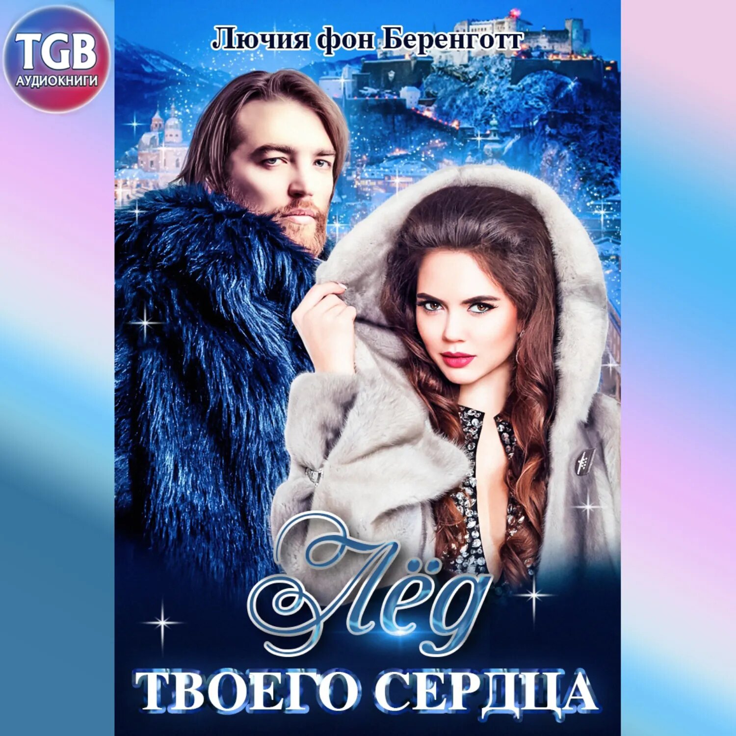 Лёд твоего сердца [Аудиокнига]