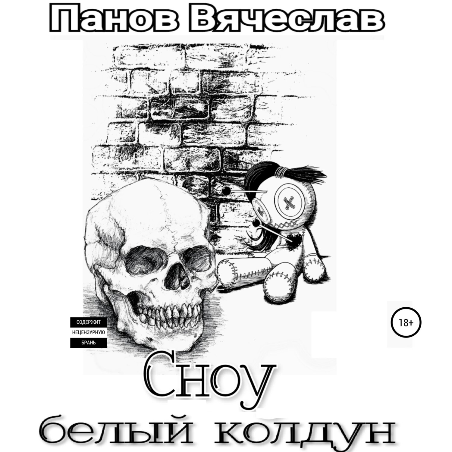 Сноу белый колдун [Аудиокнига]
