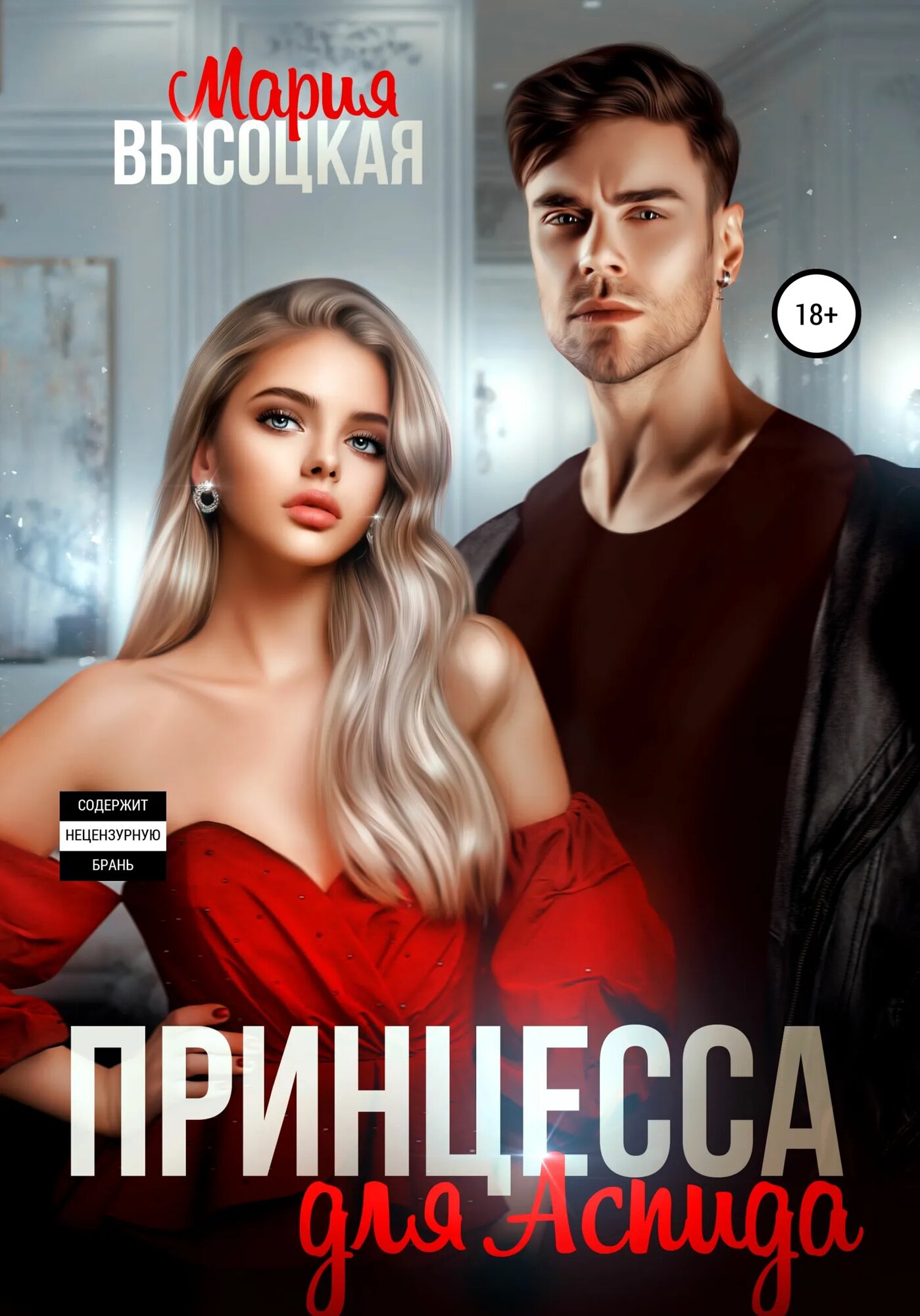 Принцесса для Аспида [Цифровая книга]