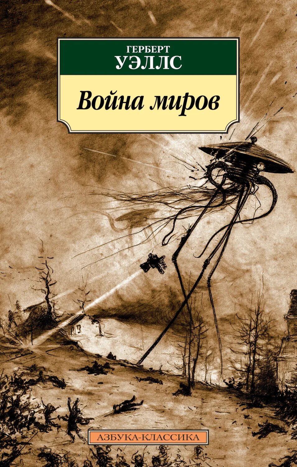 Война миров [Цифровая книга]