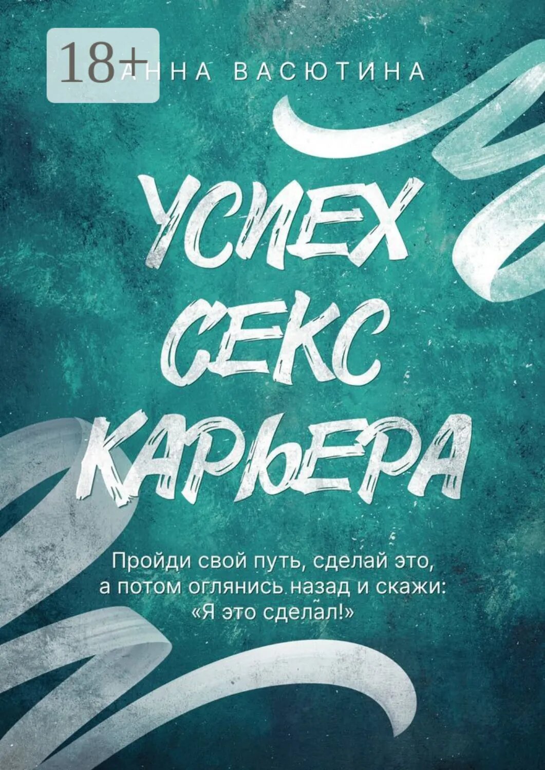 Успех. Секс. Карьера [Цифровая книга]