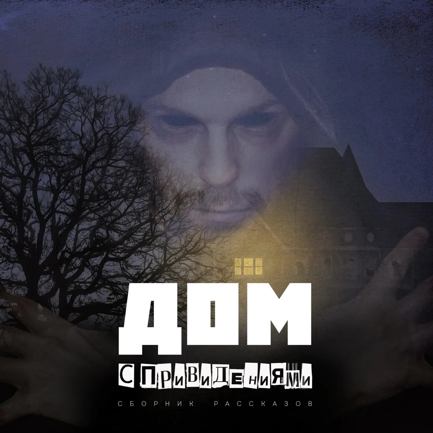 Дом с привидениями [Аудиокнига]