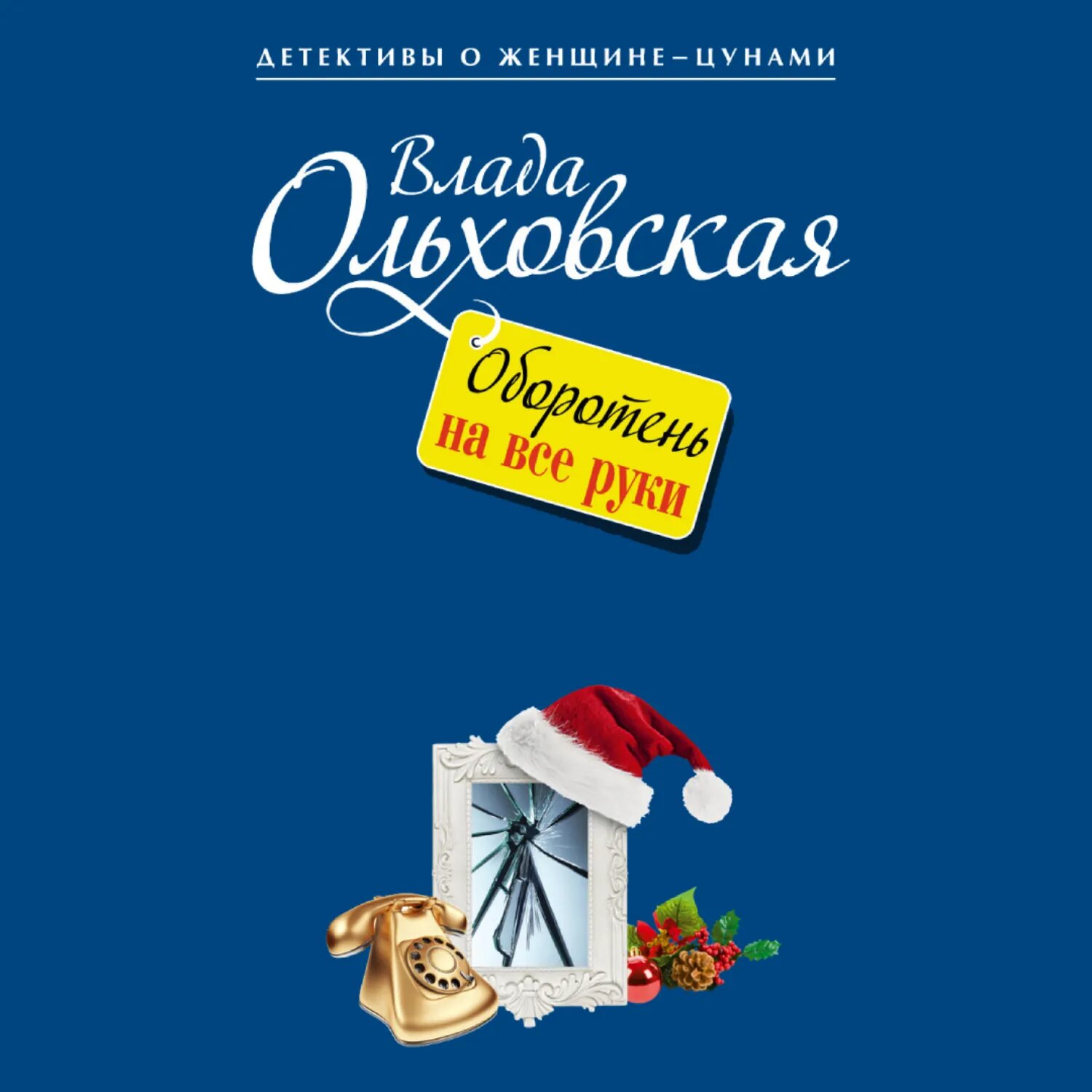 Оборотень на все руки [Аудиокнига]
