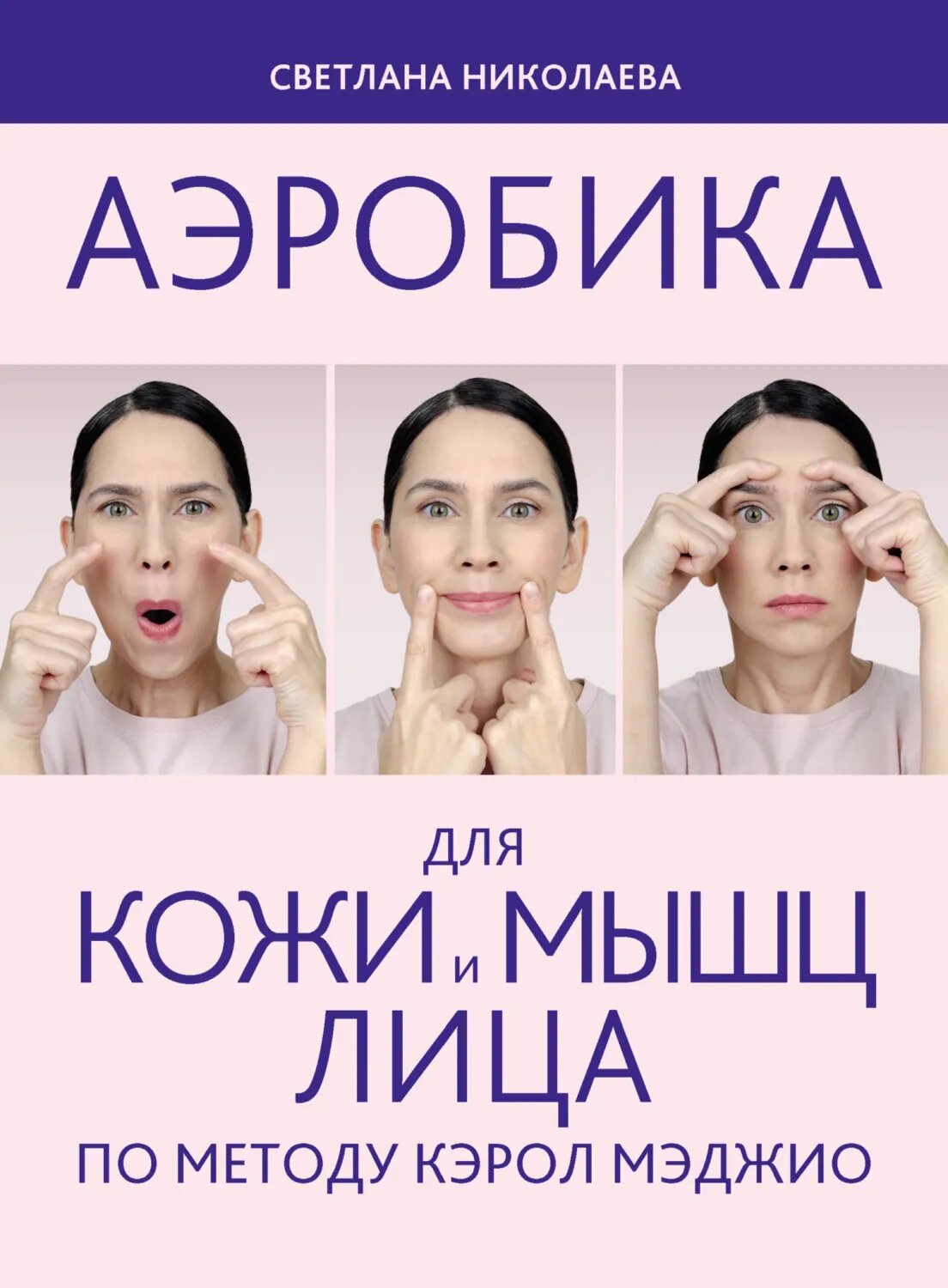 Аэробика для кожи и мыщц лица по методу Кэрол Мэджио [Цифровая книга]