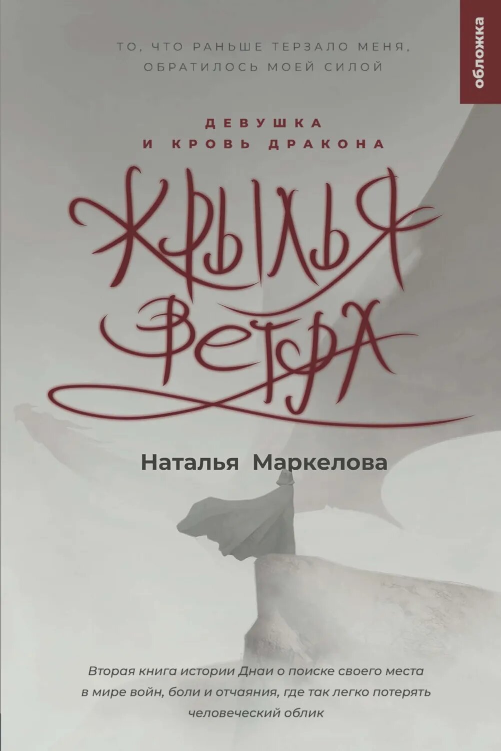 Крылья ветра. Девушка и кровь дракона [Цифровая книга]