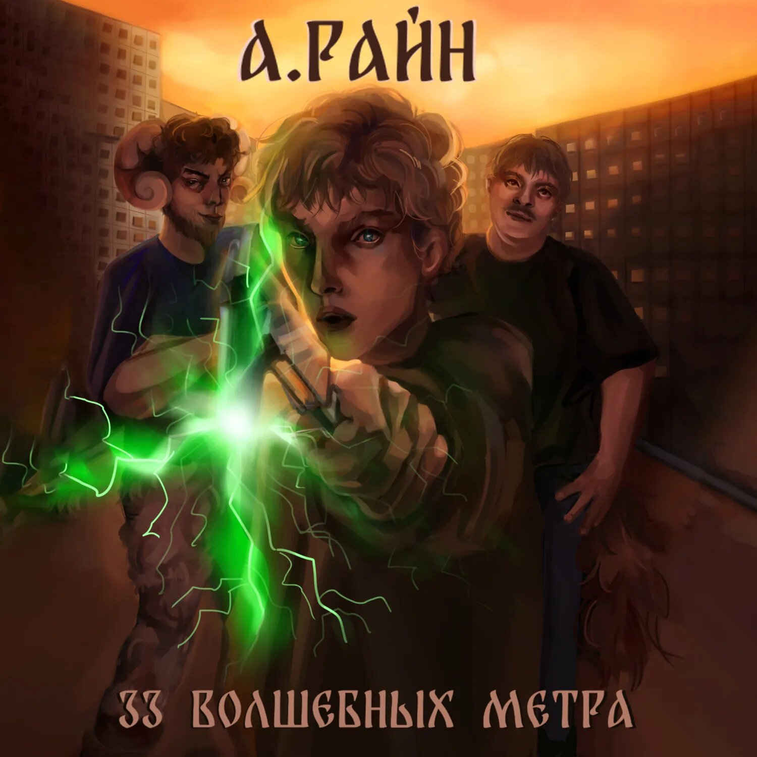 33 волшебных метра [Аудиокнига]