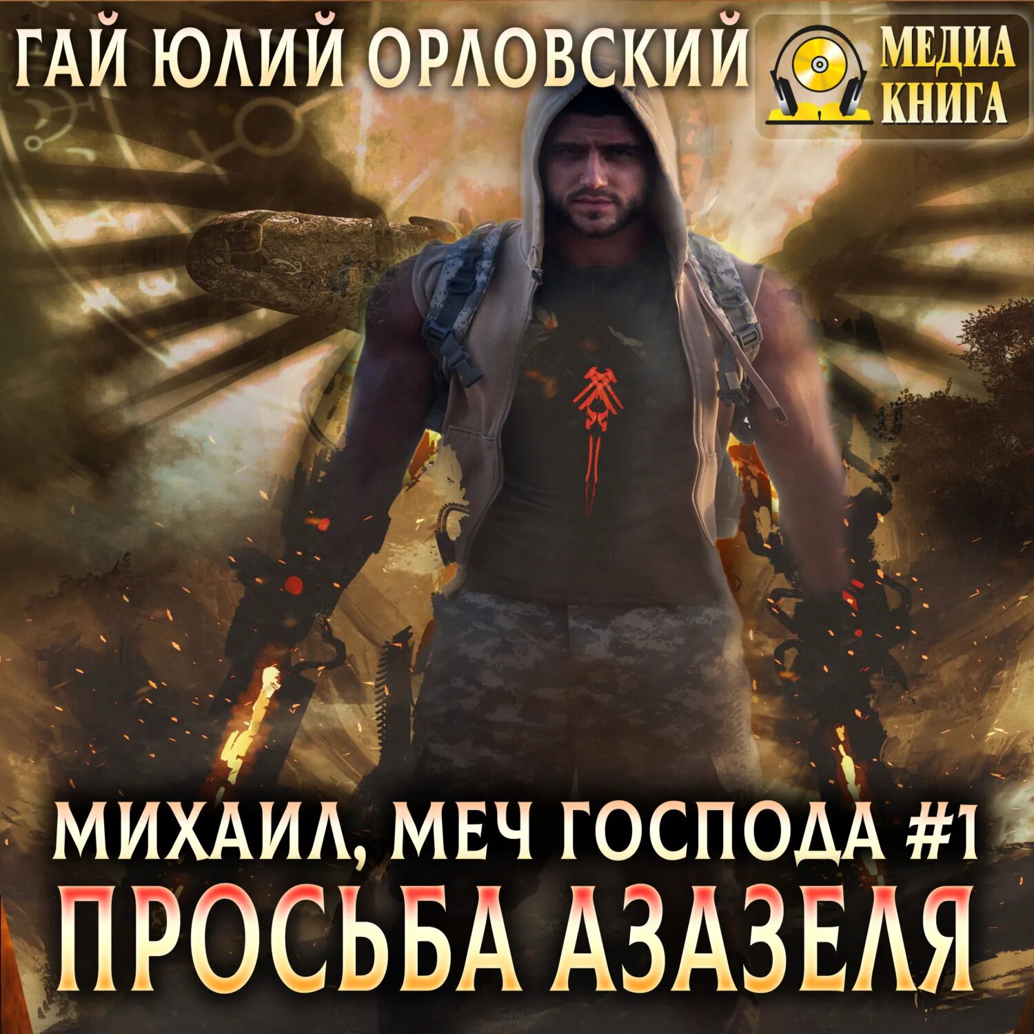 Просьба Азазеля [Аудиокнига]