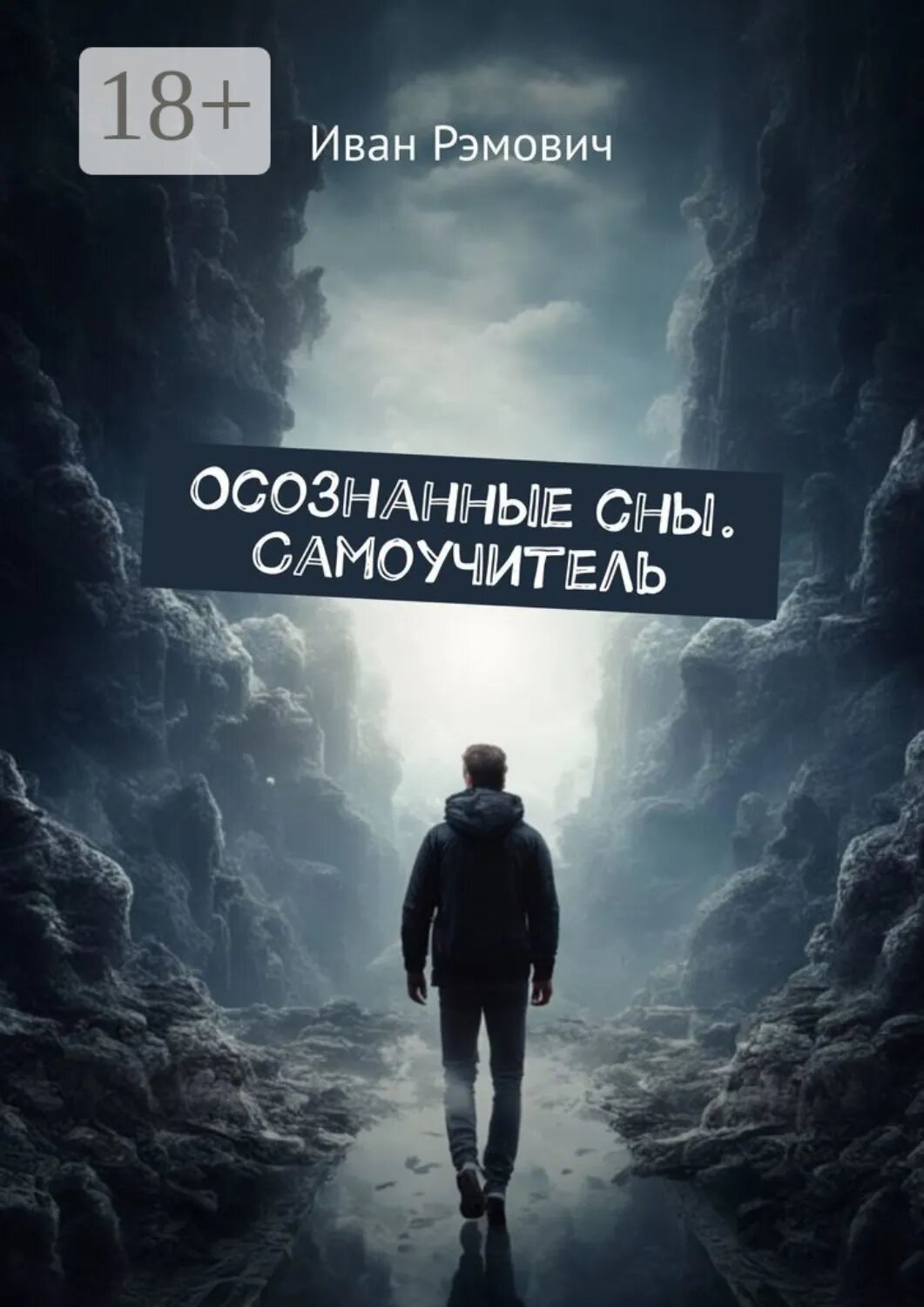 Осознанные сны. Самоучитель. [Цифровая книга]