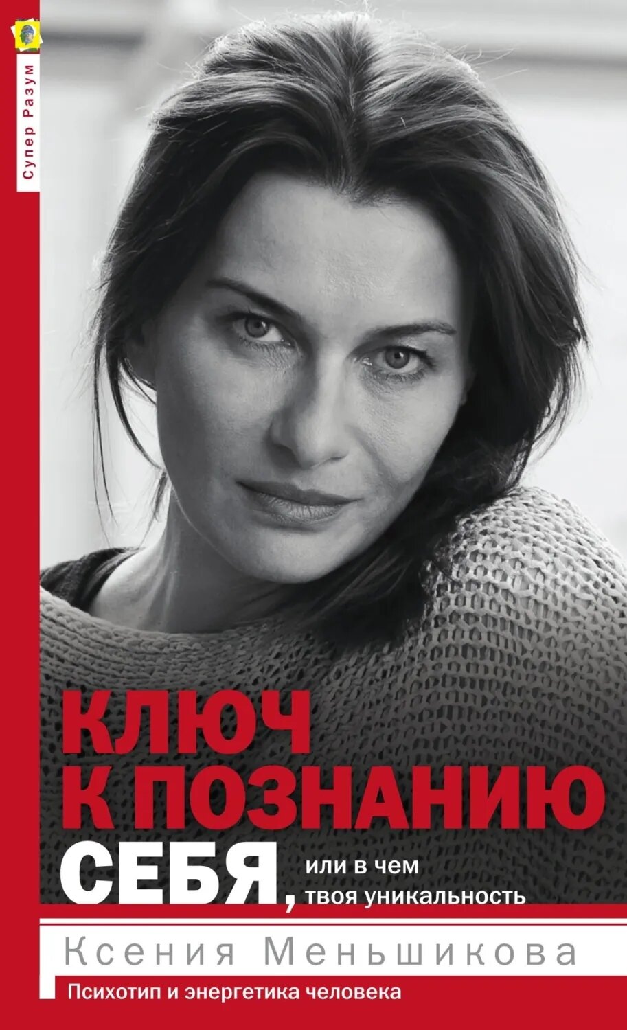 Ключ к познанию себя, или В чем твоя уникальность. Психотип и энергетика человека [Цифровая книга]