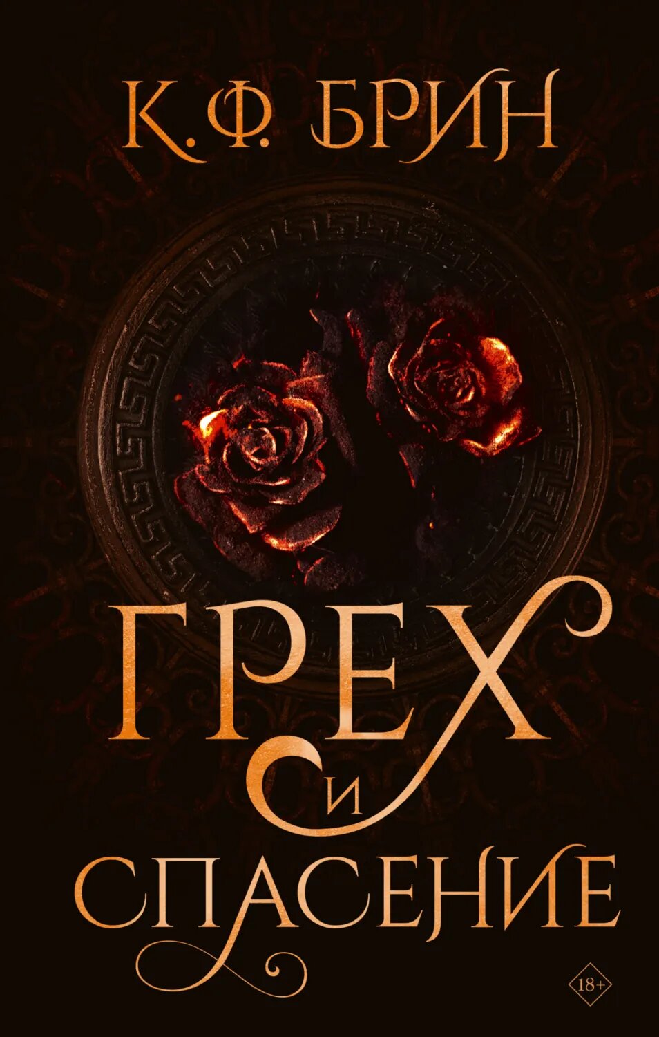 Грех и спасение [Цифровая книга]