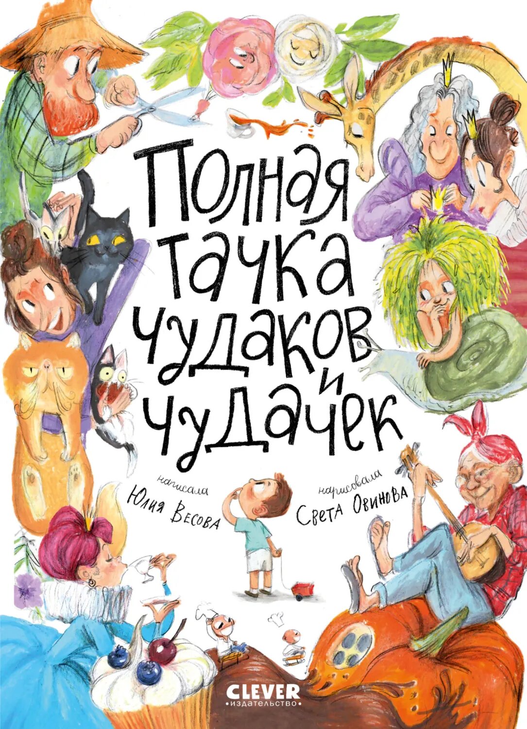 Полная тачка чудаков и чудачек [Цифровая книга]