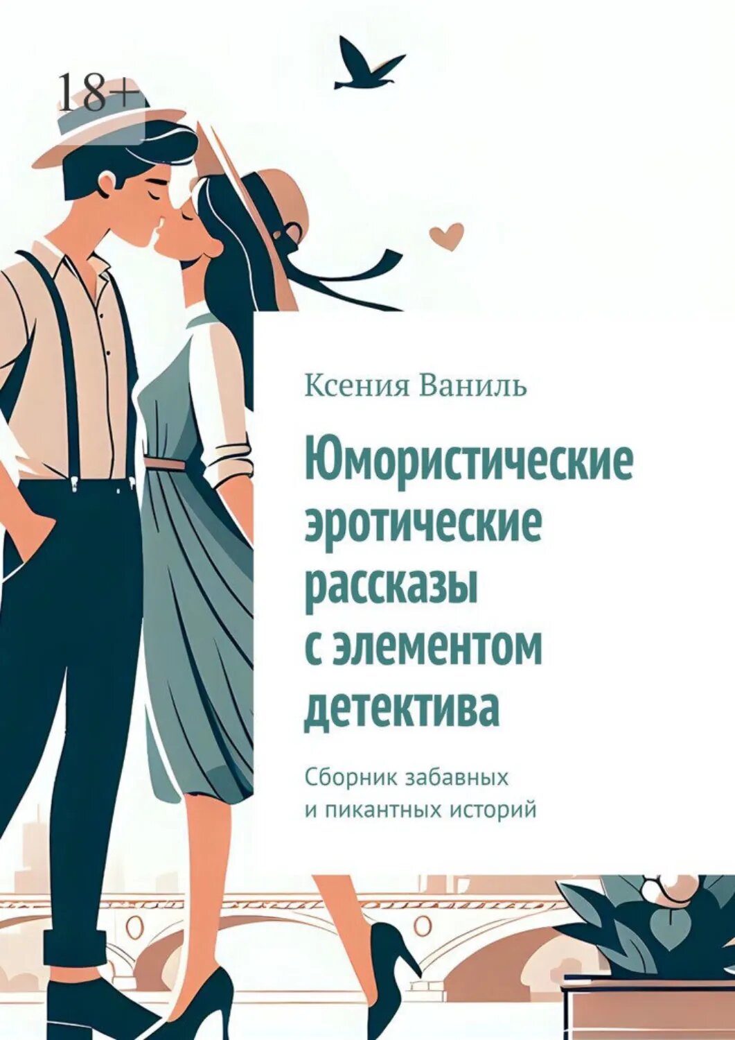 Юмористические эротические рассказы с элементом детектива. Сборник забавных и пикантных историй [Цифровая книга]