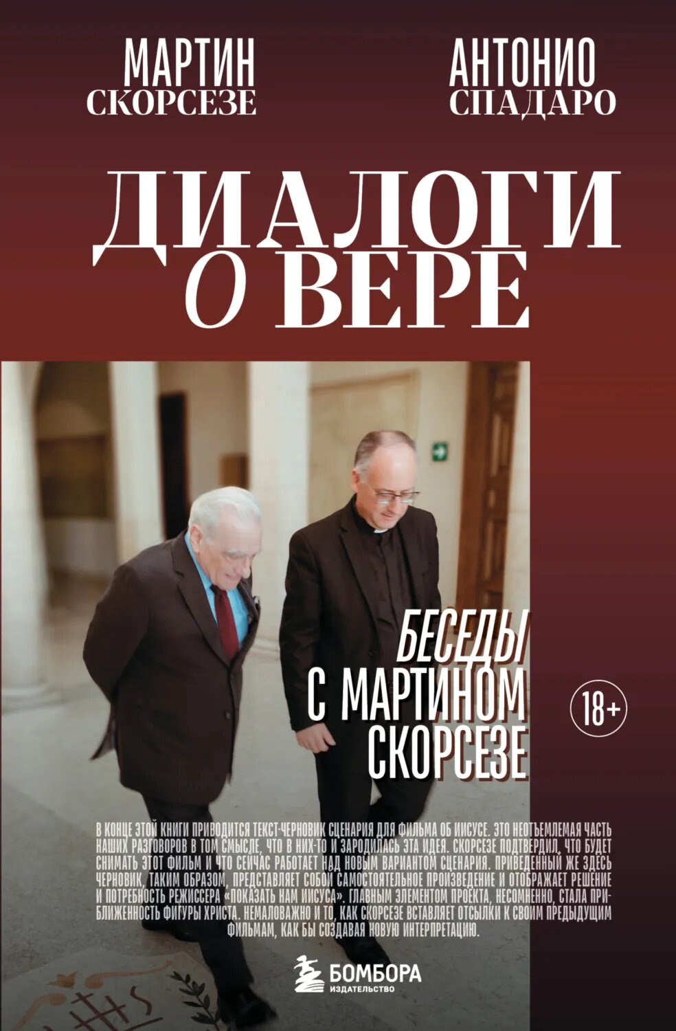 Диалоги о вере. Беседы с Мартином Скорсезе [Цифровая книга]