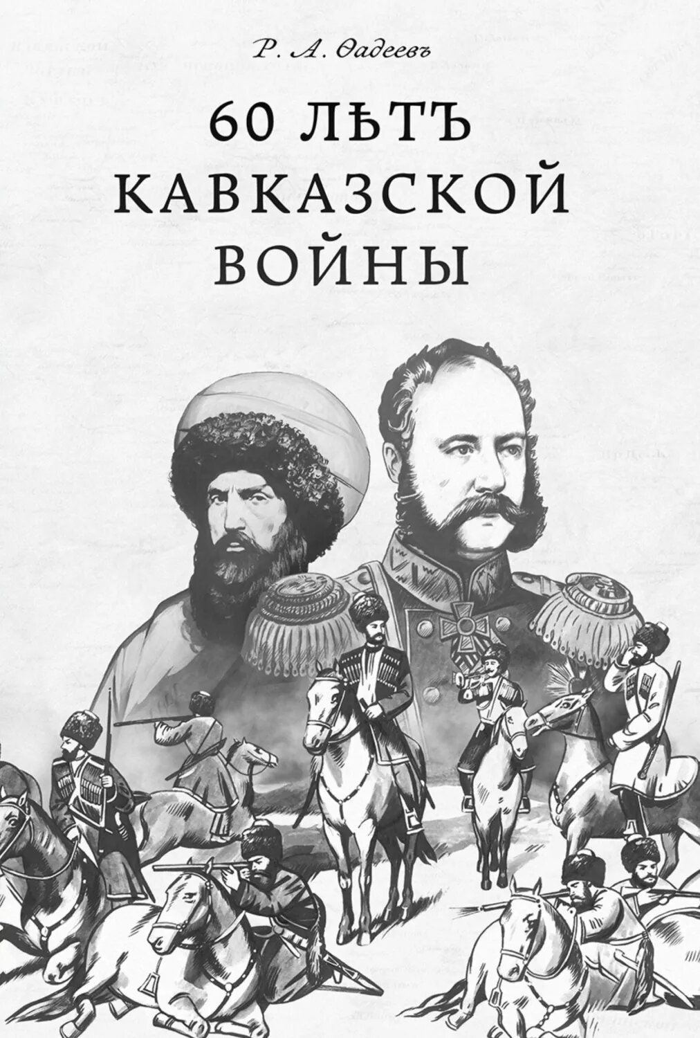 60 лтъ Кавказской войны [Цифровая книга]