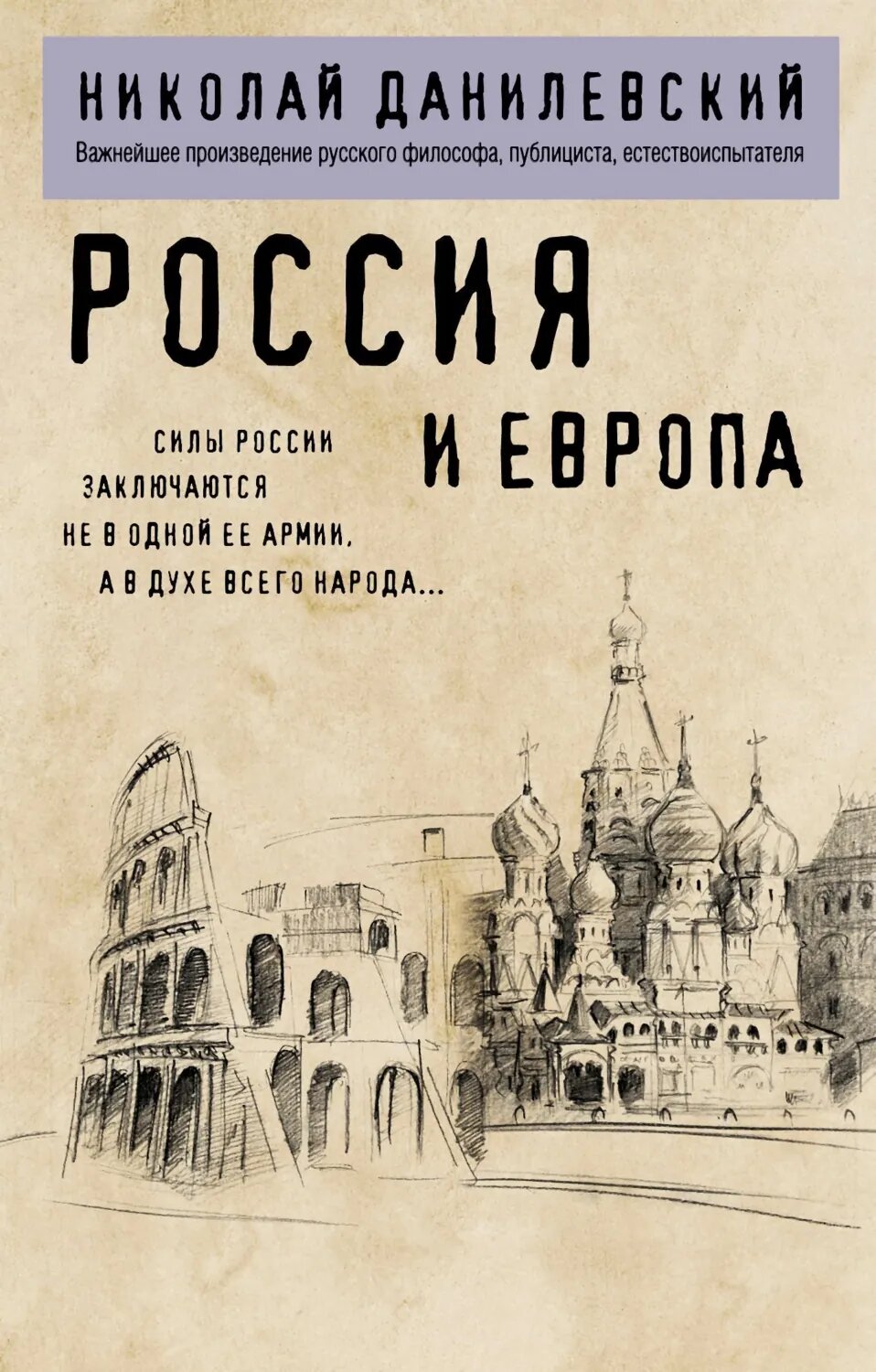 Россия и Европа [Цифровая книга]