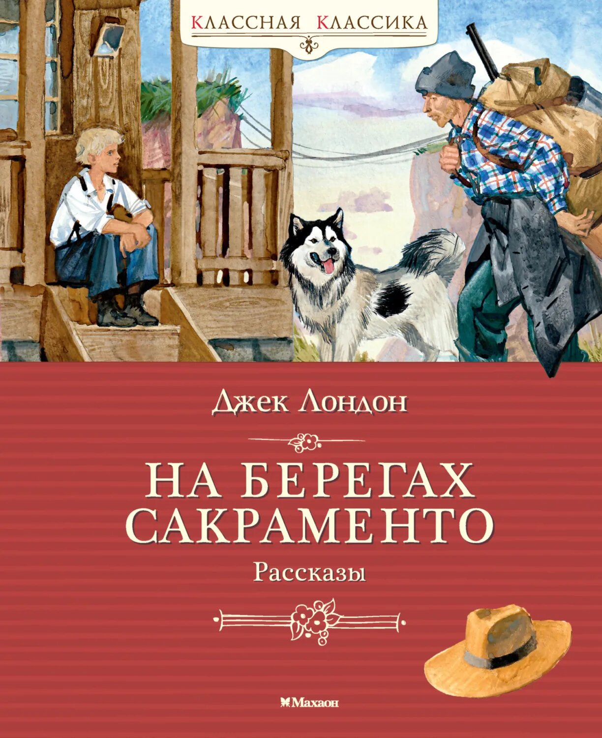 На берегах Сакраменто [Цифровая книга]