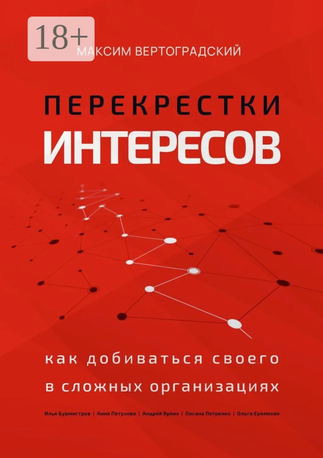Перекрестки интересов. Как добиваться своего в сложных организациях [Цифровая книга]