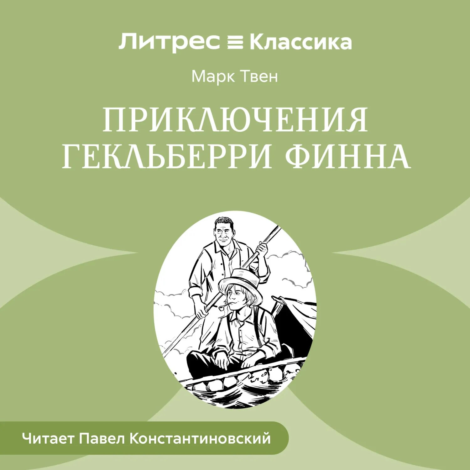 Похождения Гекльберри Финна [Аудиокнига]