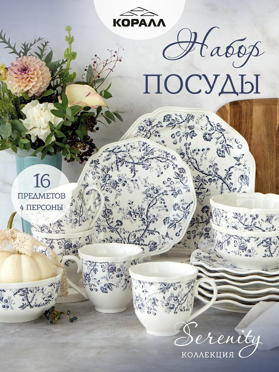 Набор посуды из фарфора на 4 персоны 16 предметов "Гармония" (Serenity), столовый сервиз обеденный