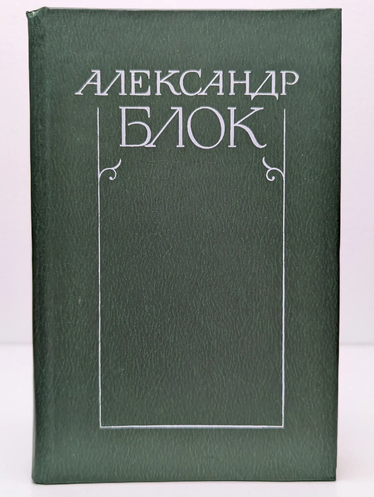 А. Блок. Собрание сочинений в 6 томах. Том 5. Лирическая проза, Автобиография, Из дневников и записных книжек, Последние дни императорской власти Блок Александр Александрович 1982