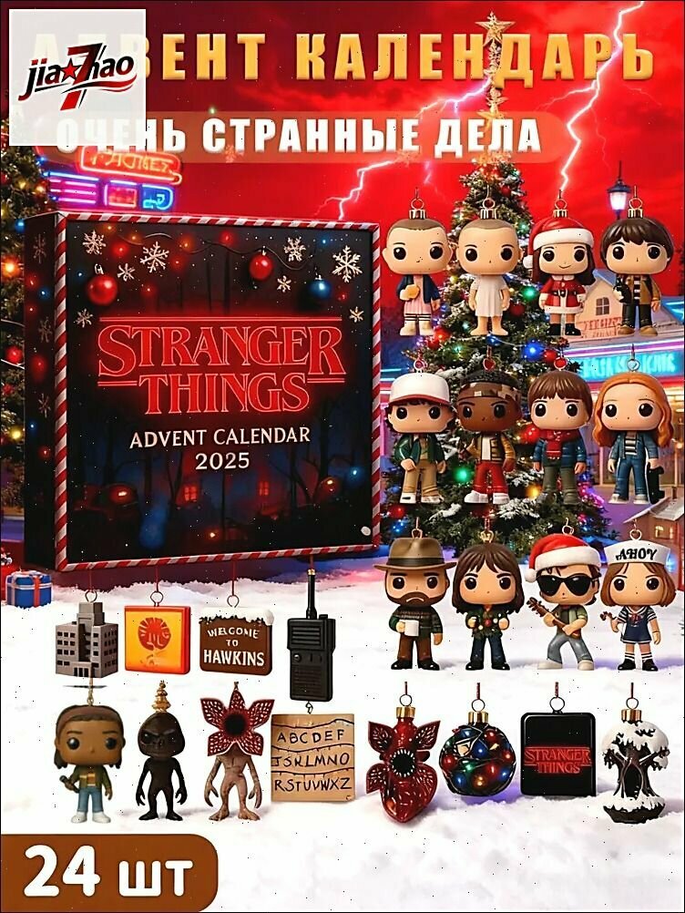 Адвент календарь очень странные дела