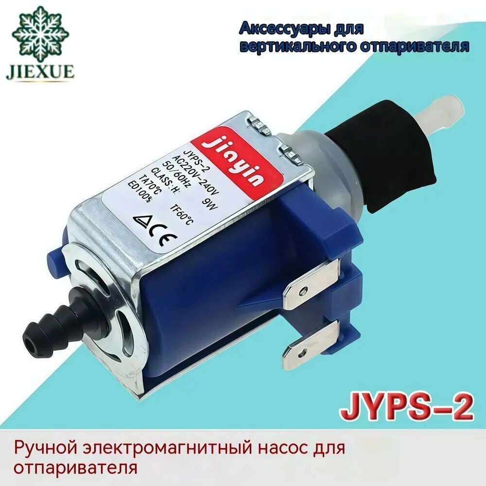 Аксессуары для ручной подвесной гладильной машины GT72AX GT72CX-15 водяной насос JYPS-2 мощностью 9 Вт