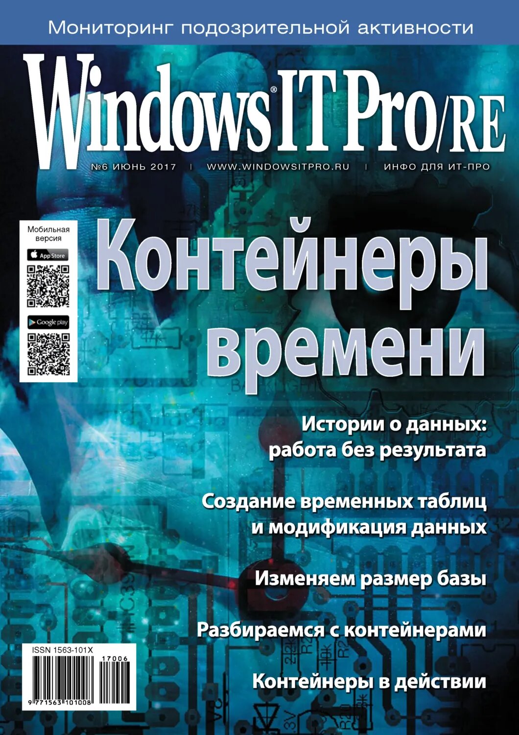 Windows IT Pro/RE №06/2017 [Цифровая книга]