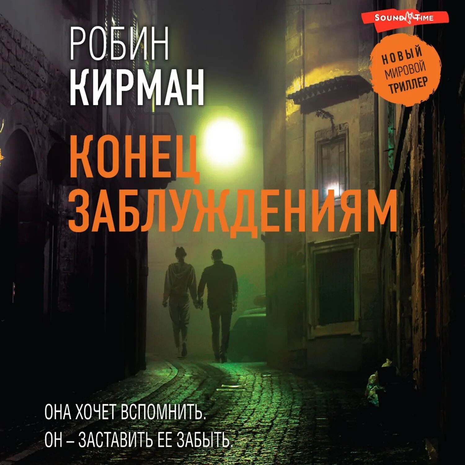 Конец заблуждениям [Аудиокнига]