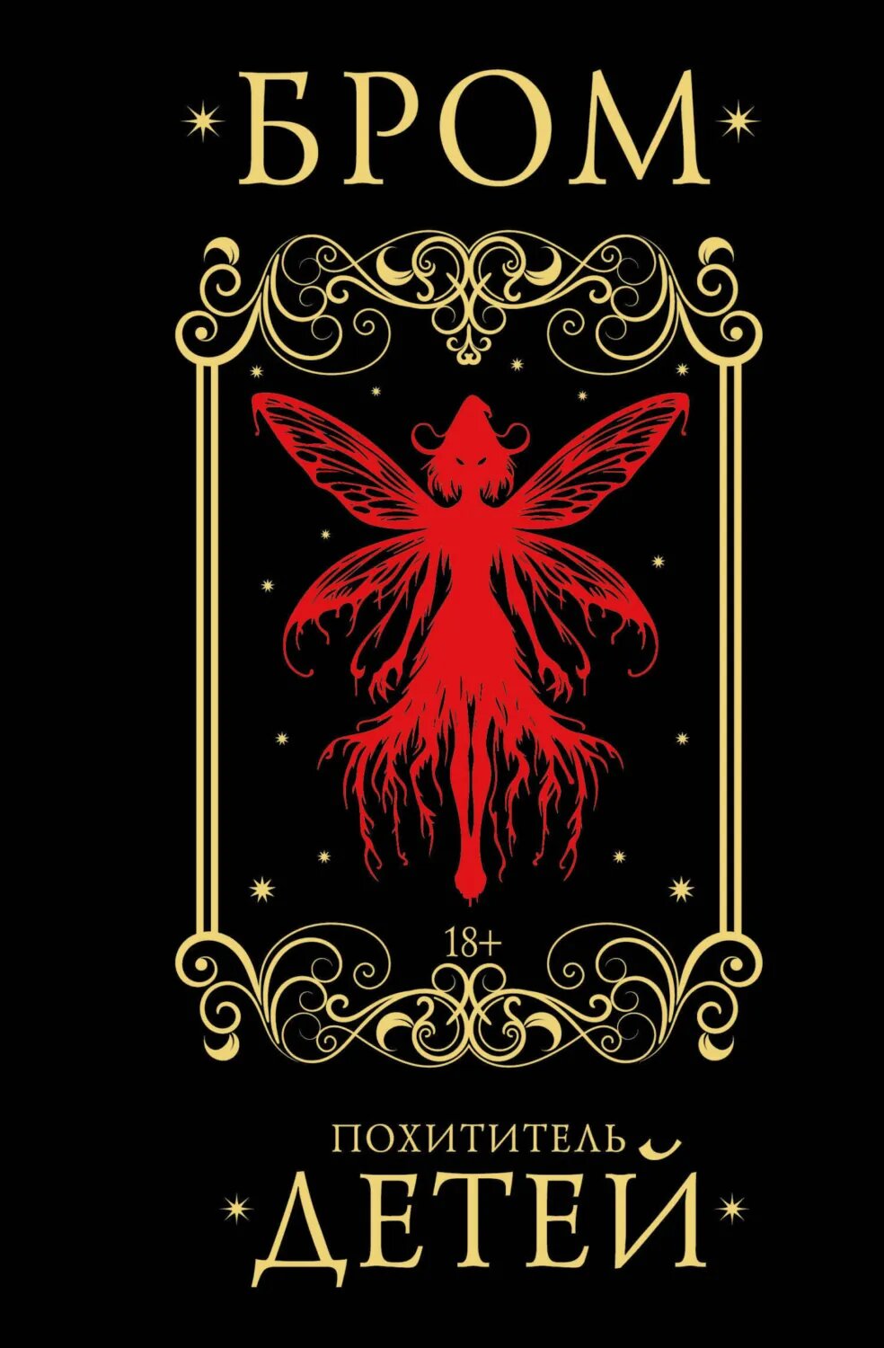 Похититель детей [Цифровая книга]