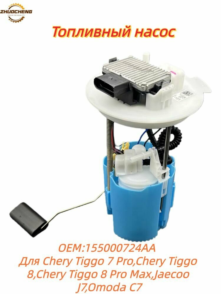 Топливный насос(Бензонасос) 155000724AA Для Chery Tiggo 7 Pro/ 8/8Pro Max, Jaecoo J7, Omoda C7