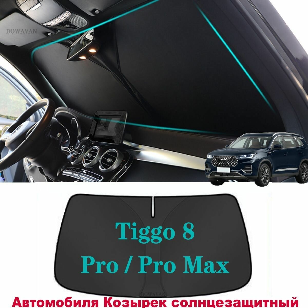 Солнцезащитный козырек для Chery Tiggo 8 Pro/Pro max, затемнение: 99%