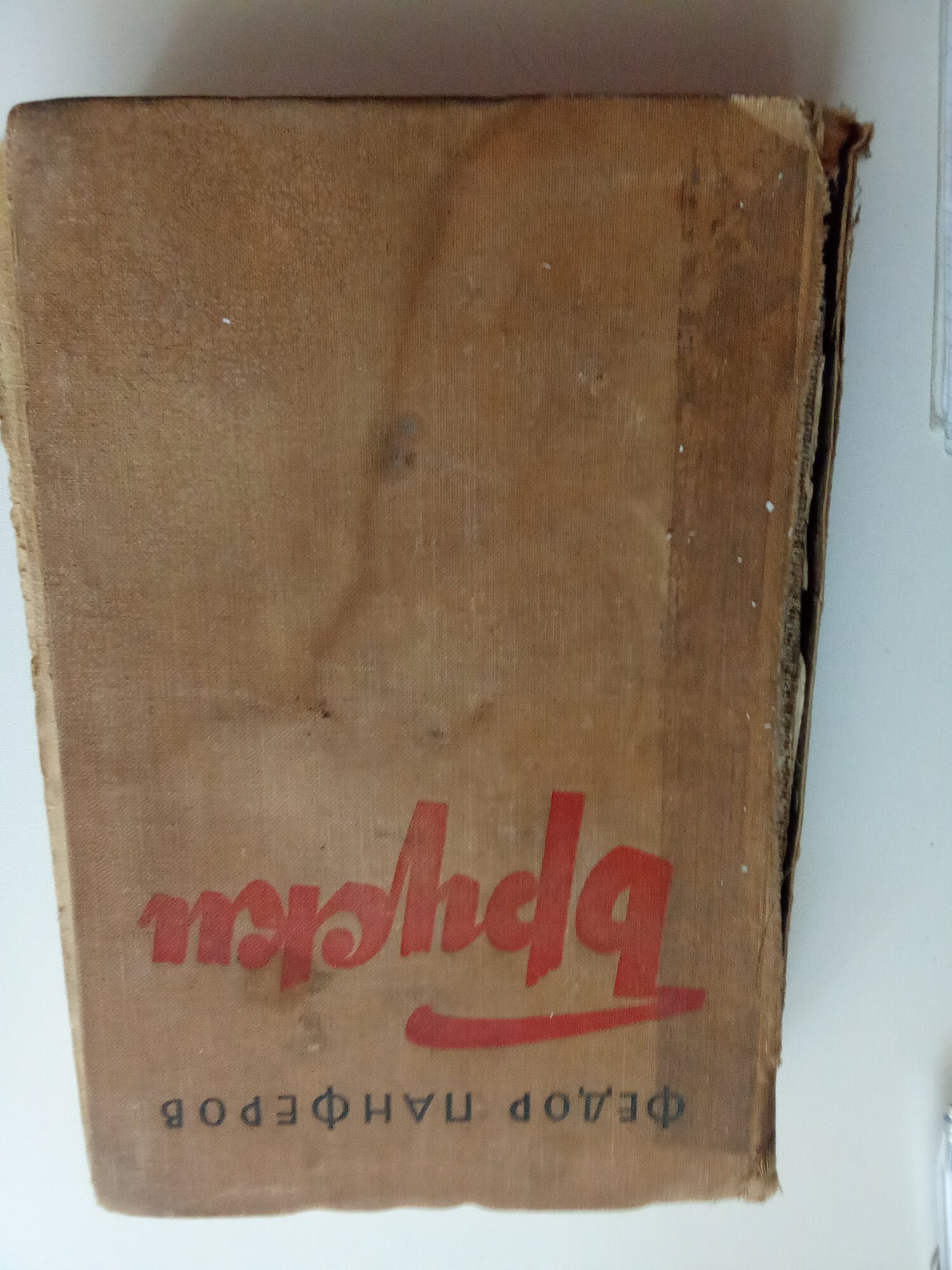 Книга Бруски
