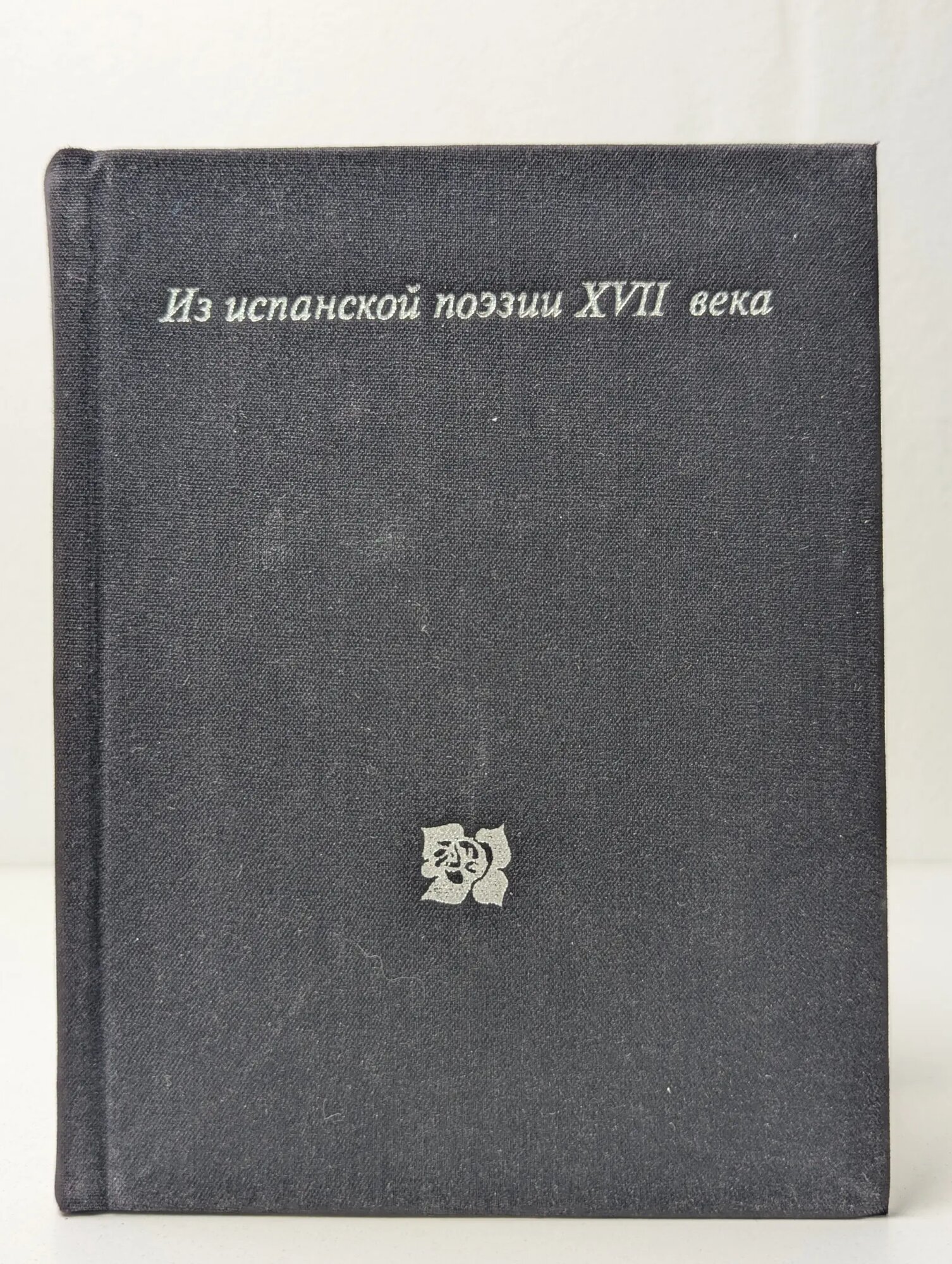 Из испанской поэзии XVII век 1983