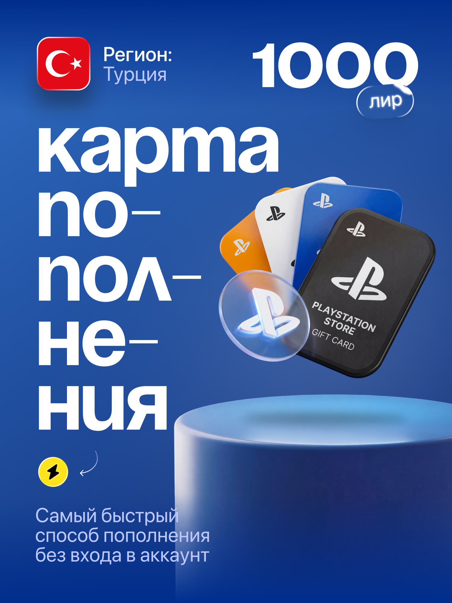 Пополнение счета PlayStation Store Турция, PSN 1000 TL, Цифровой код PSN, Подарочная карта PlayStation