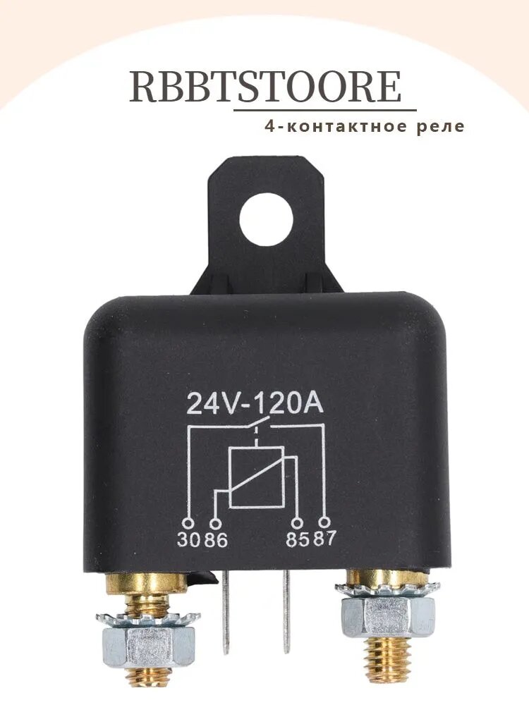 Электромагнитное реле стартера, 120A, 4 контакта, латунная катушка, быстрый запуск, 24В