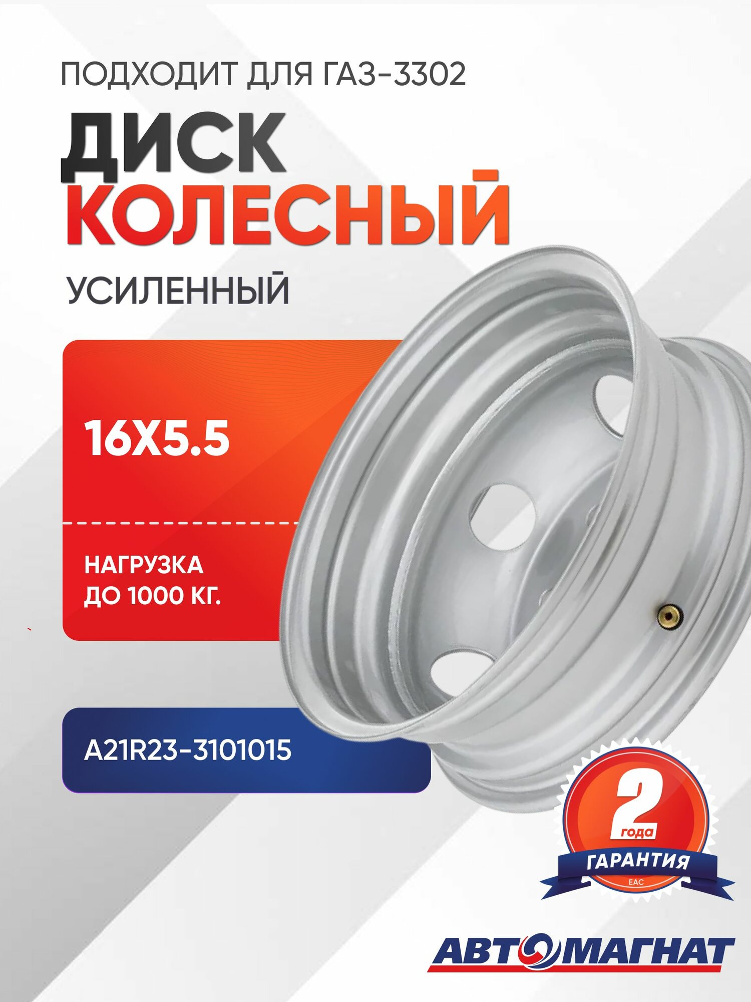 Диск колеса (16х5.5) усиленный (нагрузка до 1000 кг.) (в фирменной картонной коробке) (аналоги: А21R23-3101015, TC1607C, 3302-3101015-01, 3302-3101015-05)