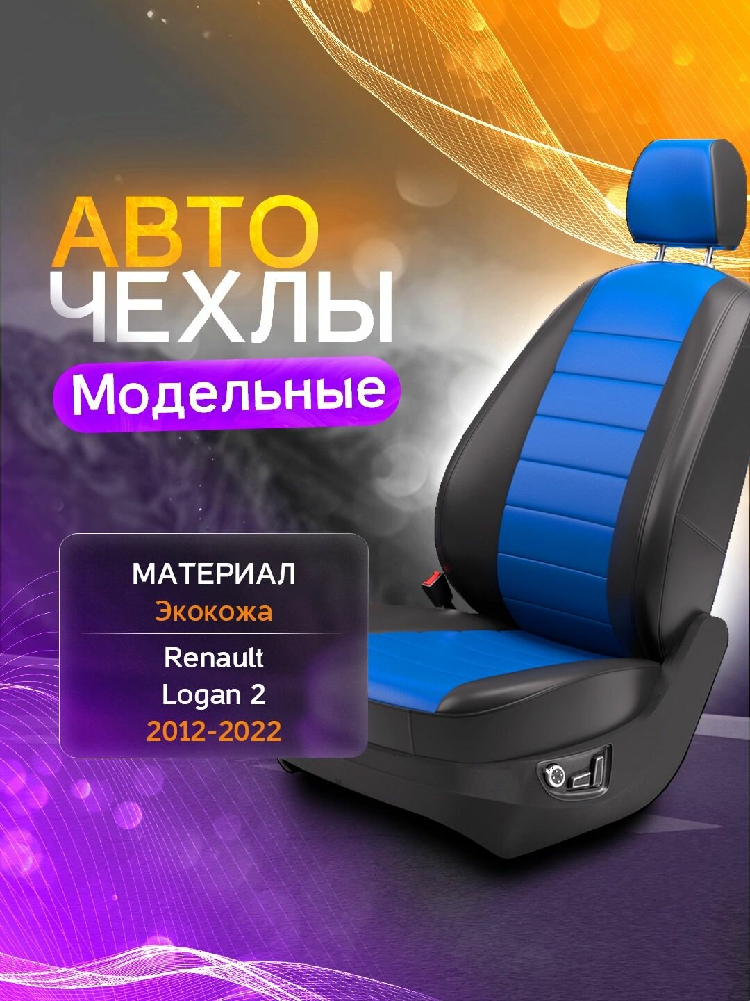 Авточехлы для Renault Logan 2 2012-2022 (Экокожа) Серия LITE