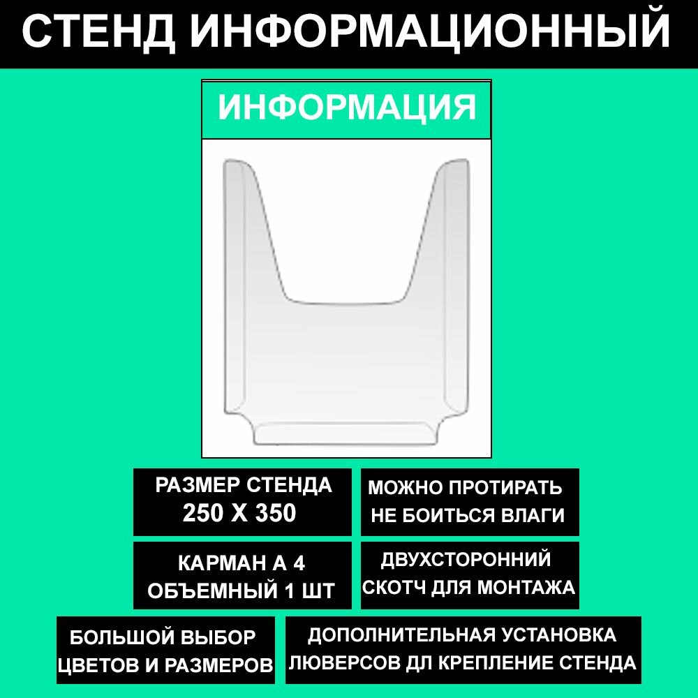 Стенд информационный мятный , 250х350 мм, 1 карман А4 (доска информационная, уголок покупателя)