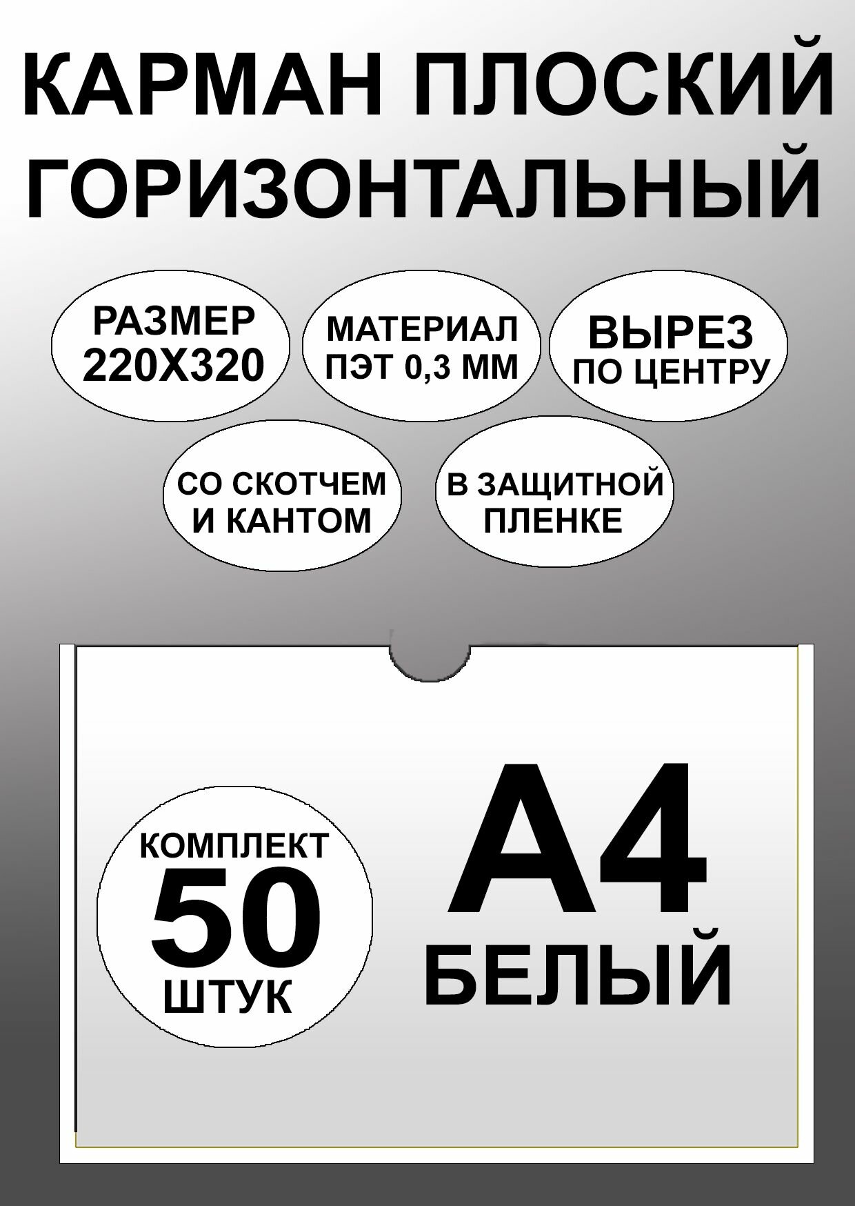 Карман информационный со скотчем, белый кант, прозрачный, горизонтальный, А4 297 х 210 , ПЭТ 0,3 мм, 50 шт