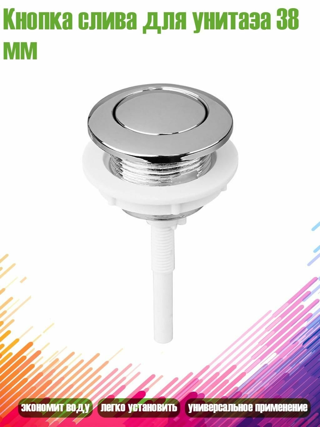 Кнопка слива для унитаза 38 мм, - Одиночная кнопка