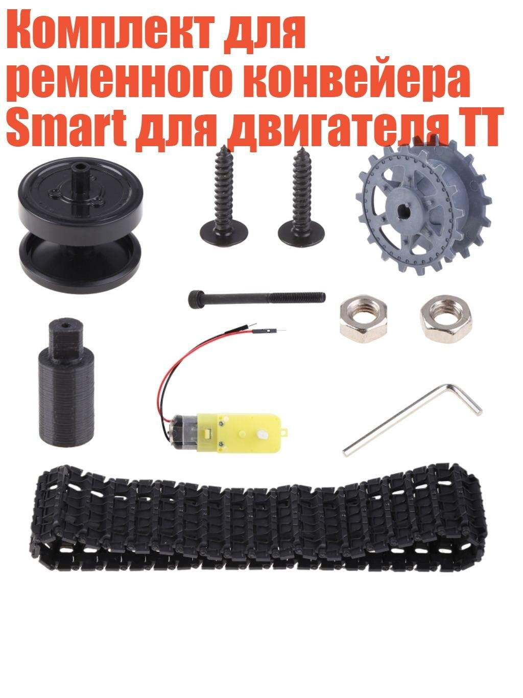 Комплект для ременного конвейера Smart для двигателя TT, Много