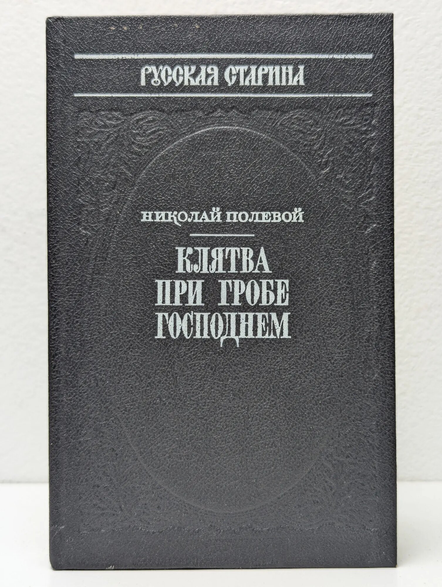Клятва при гробе господнем Полевой Николай 1991