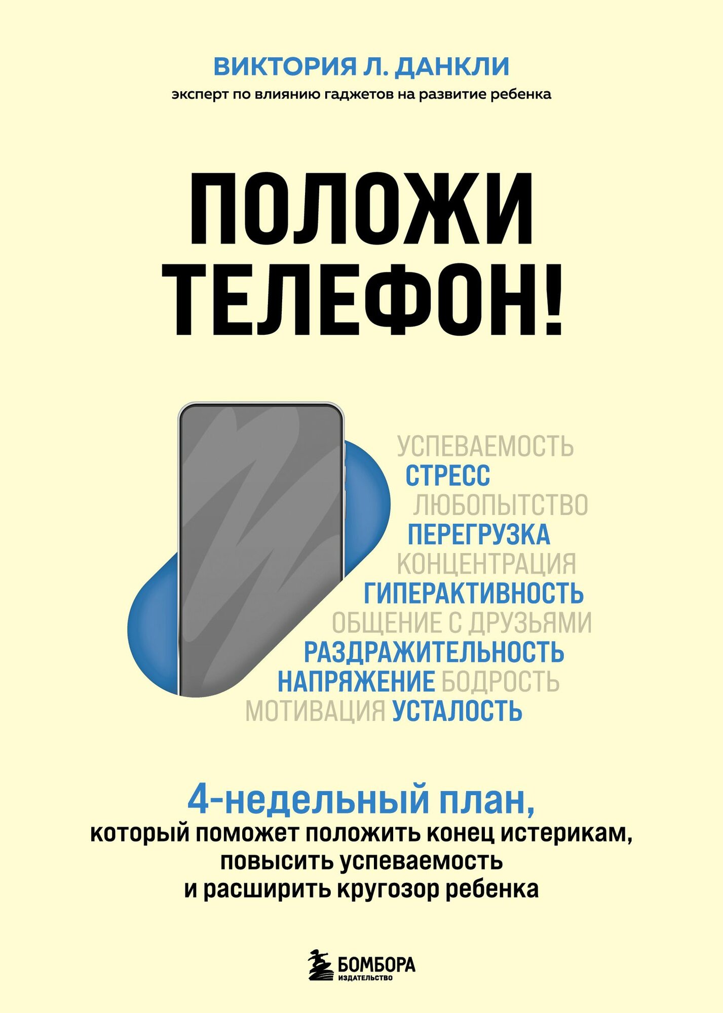 Книга "Положи телефон! 4-недельный план, который поможет положить конец истерикам, повысить успеваемость и"